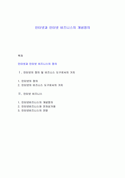 인터넷과 인터넷 비즈니스의 개념정의