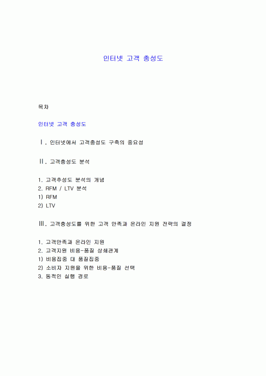 인터넷 고객 충성도