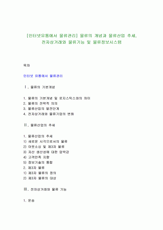 [인터넷유통에서 물류관리] 물류의 개념과 물류산업 추세, 전자상거래와 물류기능 및 물류정보시스템