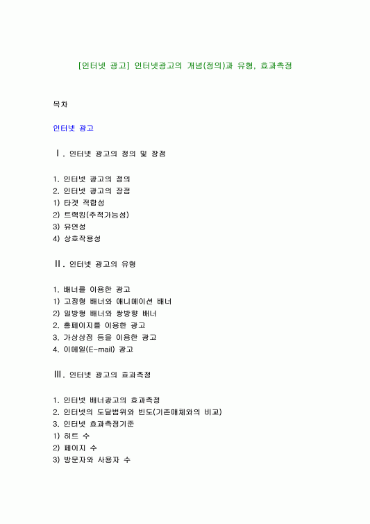 [인터넷 광고] 인터넷광고의 개념(정의)과 유형, 효과측정