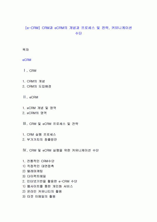 [e-CRM] CRM과 eCRM의 개념과 프로세스 및 전략, 커뮤니케이션 수단