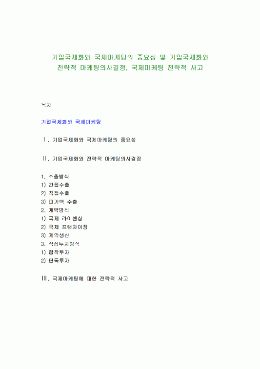 기업국제화와 국제마케팅의 중요성 및 기업국제화와 전략적 마케팅의사결정, 국제마케팅 전략적 사고