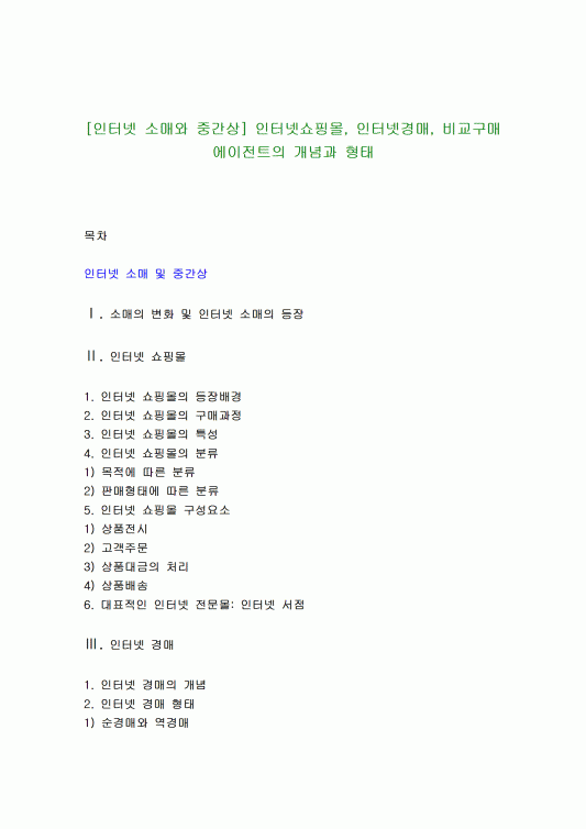 [인터넷 소매와 중간상] 인터넷쇼핑몰, 인터넷경매, 비교구매 에이전트의 개념과 형태
