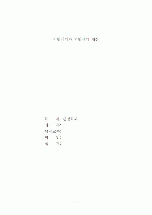 지방세제와 지방세제 개선