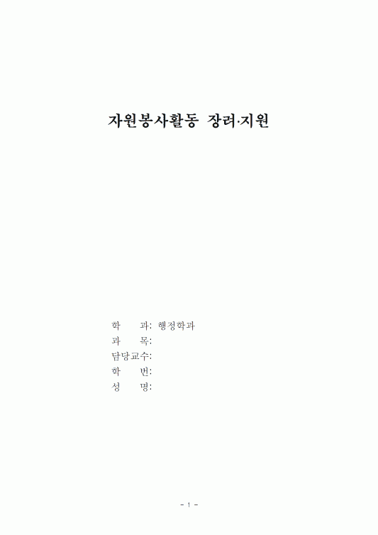 자원봉사장려지원_수정