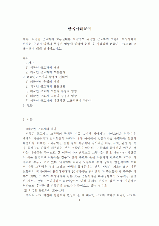 한국사회문제 - 외국인 근로자 고용실태