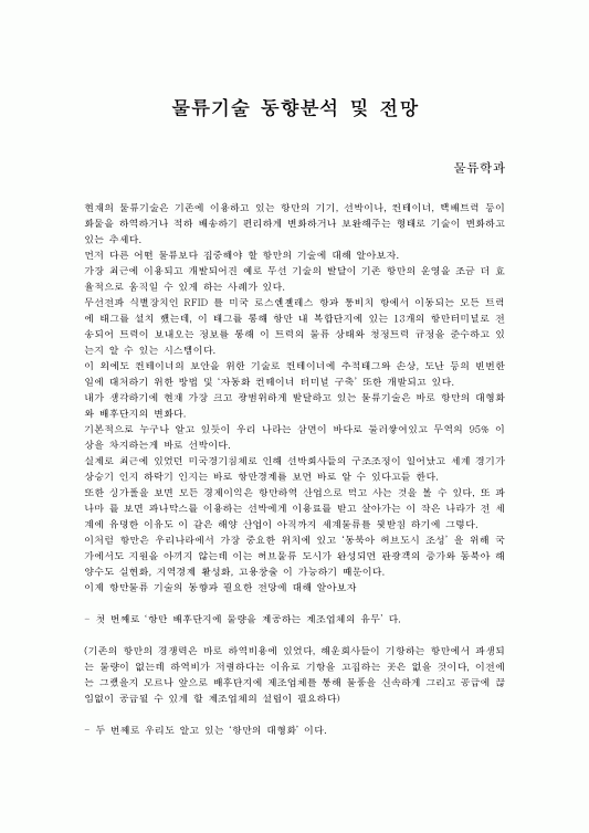 물류기술 동향분석 및 전망