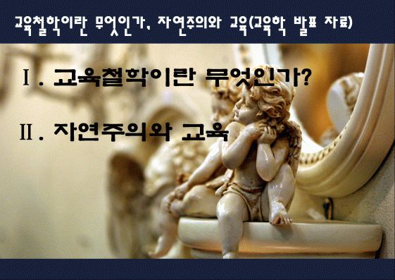 교육철학이란 무엇인가, 자연주의와 교육(교육학 발표 자료)