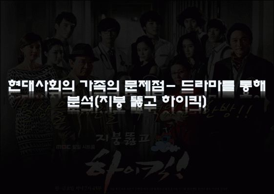 현대사회의 가족의 문제점, 드라마를 통해 분석 (지붕 뚫고 하이킥)
