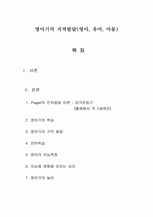 영유아기의 인지발달, 피아제의 인지발달 이론
