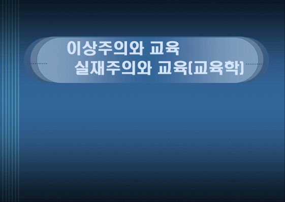이상주의와 교육, 실재주의와 교육 (교육학)