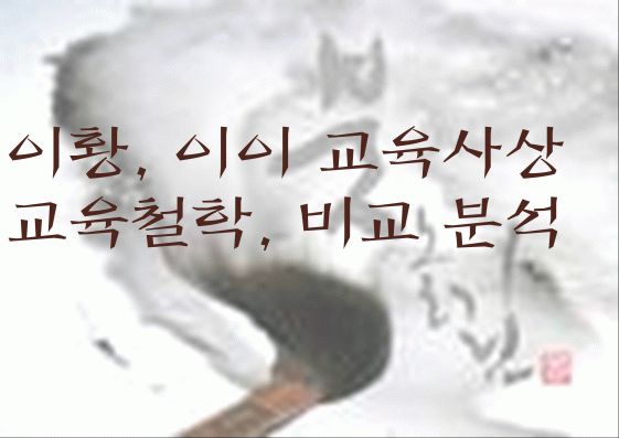 이황, 이이 교육사상 교육철학, 분석