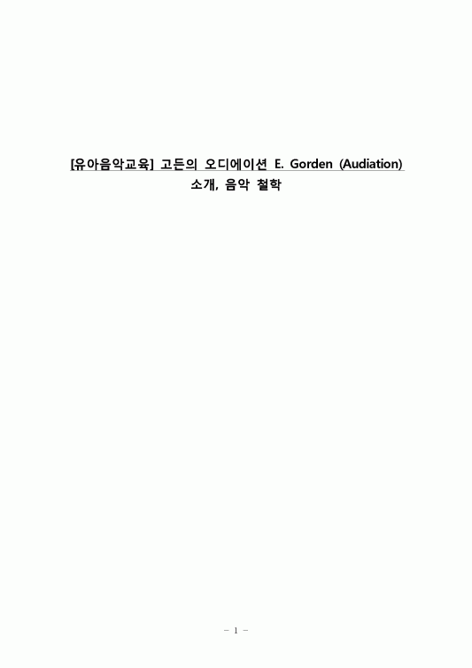 [유아음악교육] 고든의 오디에이션