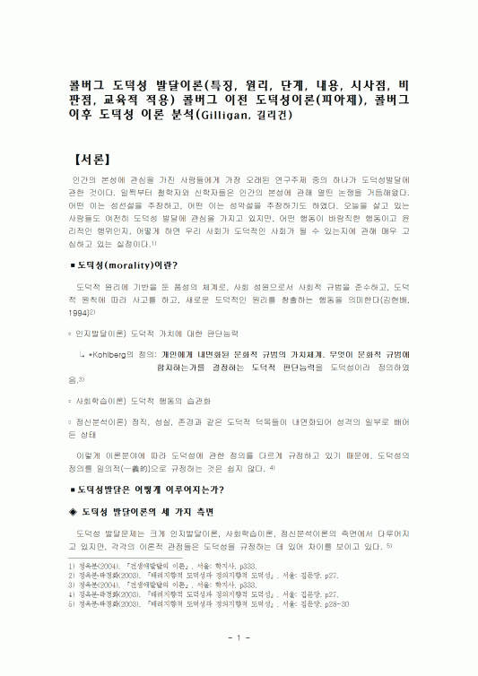 콜버그 도덕성 발달이론(특징, 원리, 단계, 내용, 시사점, 비판점, 교육적 적용) 콜버그 이전 도덕성이론(피아제), 콜버그 이후 도덕성 이론 분석(Gilligan, 길리건)