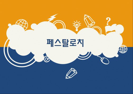 페스탈로치 (교육방법,교육론,생애,생애, 현대적 의의)