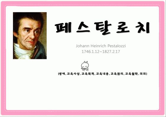 페스탈로치(사상, 교육목적, 내용, 철학, 생애)