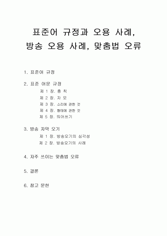 표준어 규정과 오용 사례, 방송, 맞춤법 오류