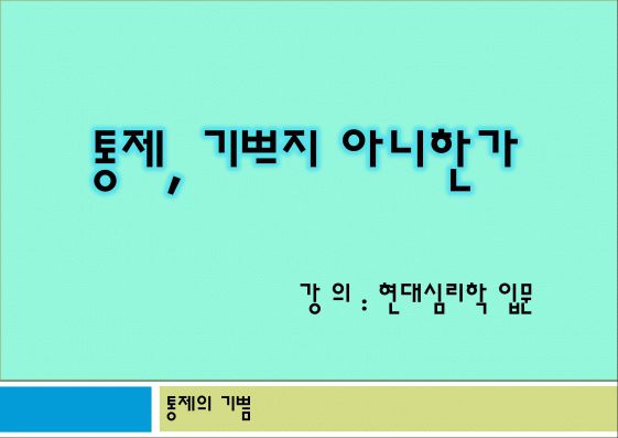 통제의 기쁨 ppt,심리학의 이해