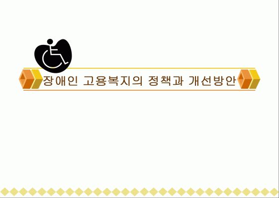 장애인 고용복지, 장애인 고용복지의 문제점, 장애인 고용복지의 현황