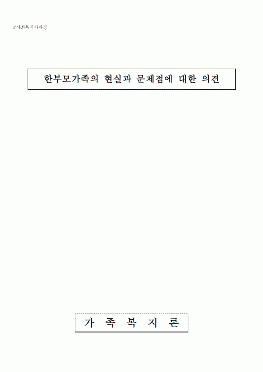 가족복지론-한부모가정의현실과문제점