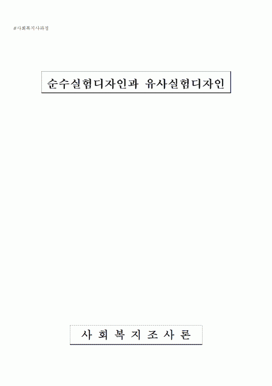 사회복지조사론-순수실험디자인과 유사실험디자인