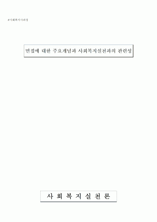 면접에 대한 주요개념과 사회복지실천과의 관련성