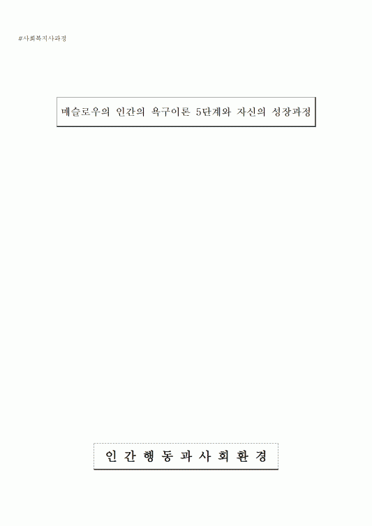 매슬로우의 인간의 욕구이론 5단계와 자신의 성장과정