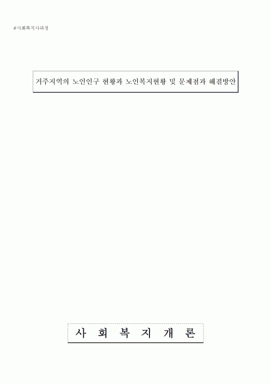 거주지역의 노인인구 현황과 노인복지현황 및 문제점과 해결방안