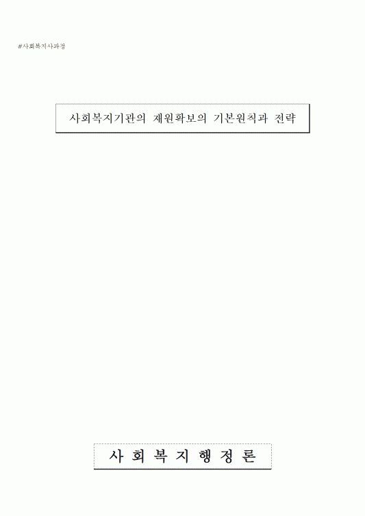 사회복지기관의 재원확보의 기본원칙과 전략