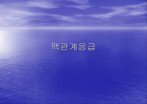 맥관계응급간호