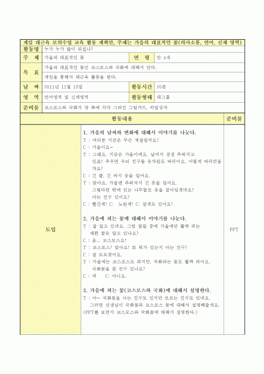 게임 대근육 모의수업 교육 활동 계획안, 주제는 가을의 대표적인 꽃 (유아언어교육 연계)