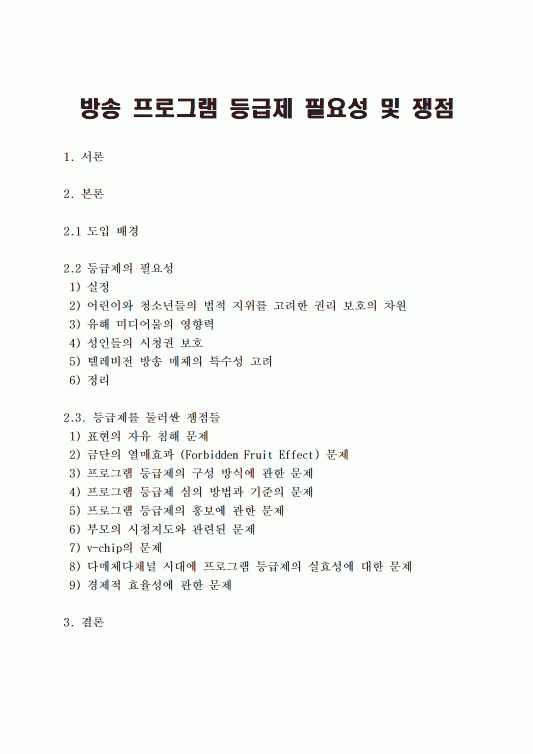 방송 프로그램 등급제 필요성 및 쟁점