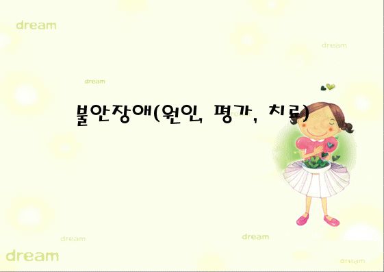 불안장애 (원인, 평가, 치료)