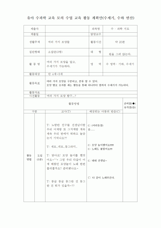 유아 수과학 교육 모의수업 교육 활동 계획안 (수세기, 수와 연산)