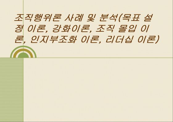 조직행위론 사례 및 분석(목표 설정 이론, 강화이론, 조직 몰입 이론, 인지부조화 이론, 리더십 이론)