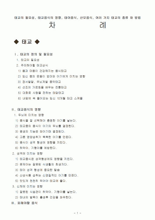 태교의 필요성, 여러 가지 종류와 방법, 음식의 영향