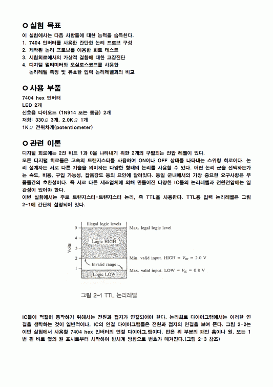 [예비]실험2. 논리 프로브 구성