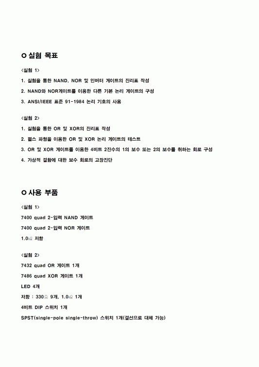 [예비]실험4,5. 논리게이트