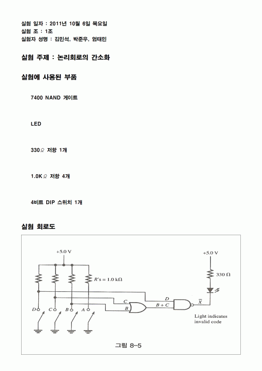 [결과]실험8. 논리회로의 간소화