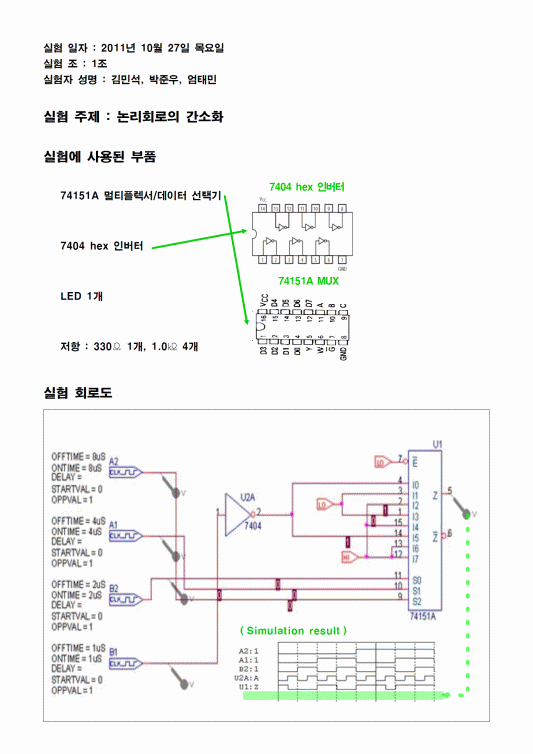 [결과]실험12. MUX를 이용한 조합논리