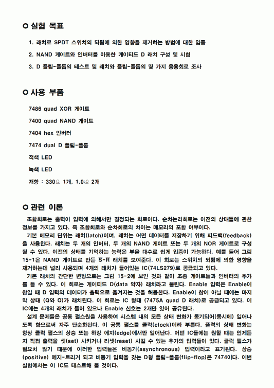 [예비]실험15. D래치 및 D 플립-플롭