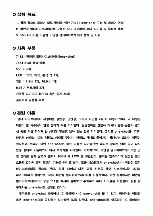 [예비]실험18. 단안정 및 비안정 멀티바이브레이터