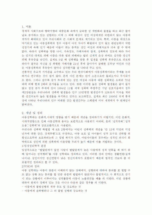 아동성폭력 개념 및 정의