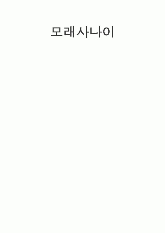 모래사나이 레포트 자료