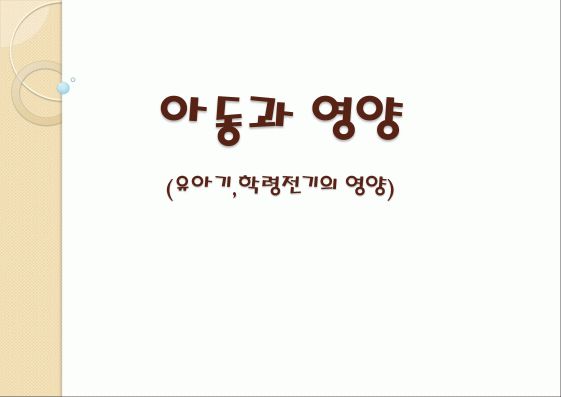 아동과 영양 PPT
