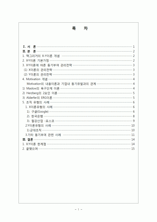 동기부여 이론, 맥그리거의 XY 이론 , Maslow의 욕구단계 이론