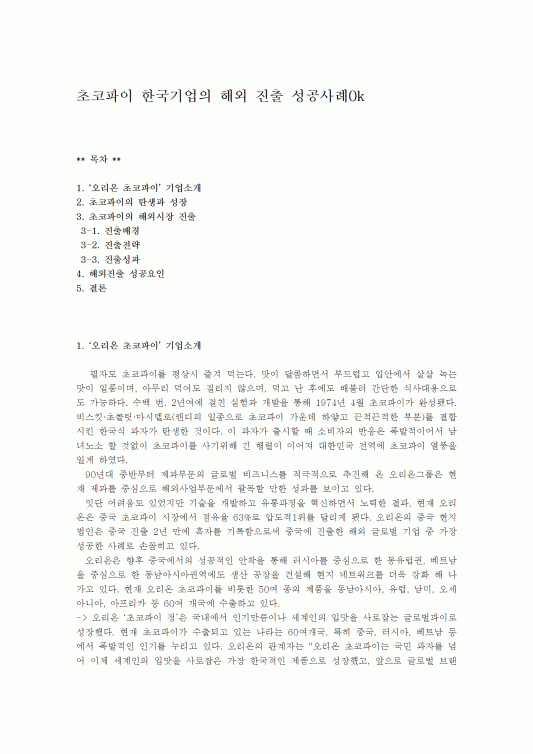 초코파이 한국기업의 해외 진출 성공사례0k