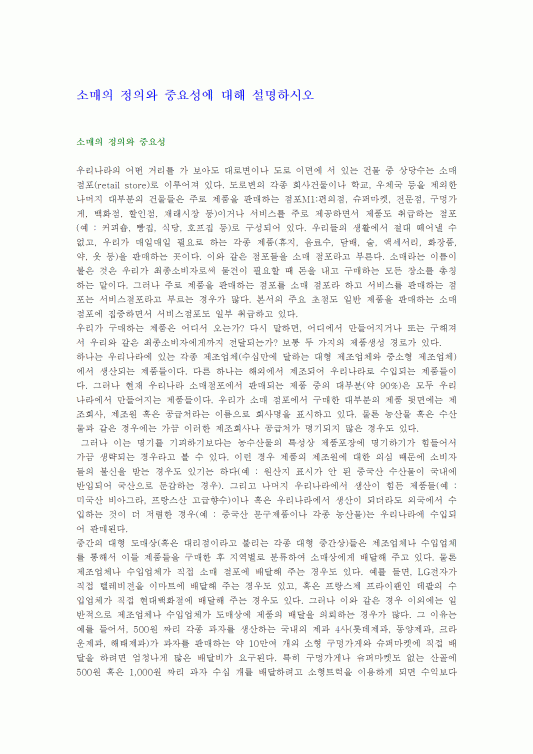 소매의 정의와 중요성에 대해 설명