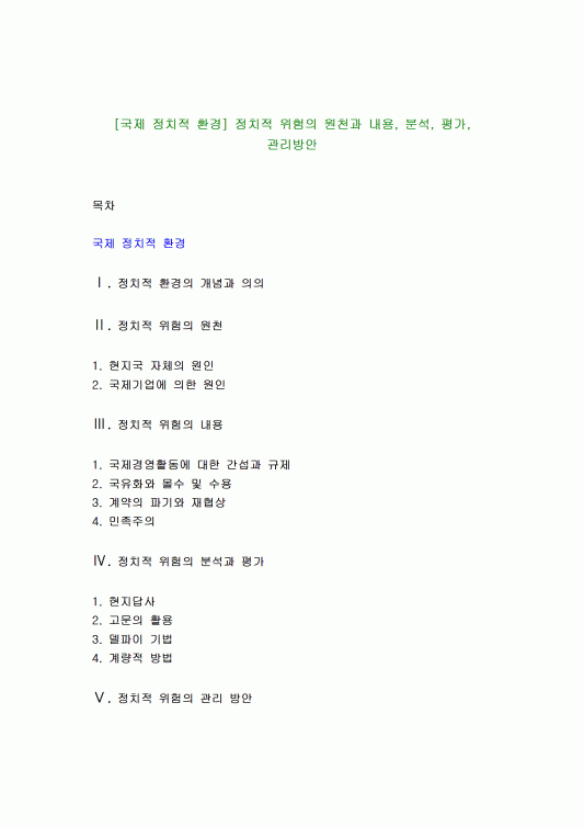 [국제 정치적 환경] 정치적 위험의 원천과 내용, 분석, 평가, 관리방안
