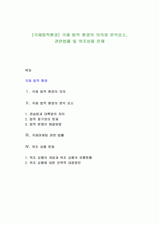 [국제법적환경] 국제 법적 환경의 의의와 분석요소, 관련법률 및 위조상품 문제